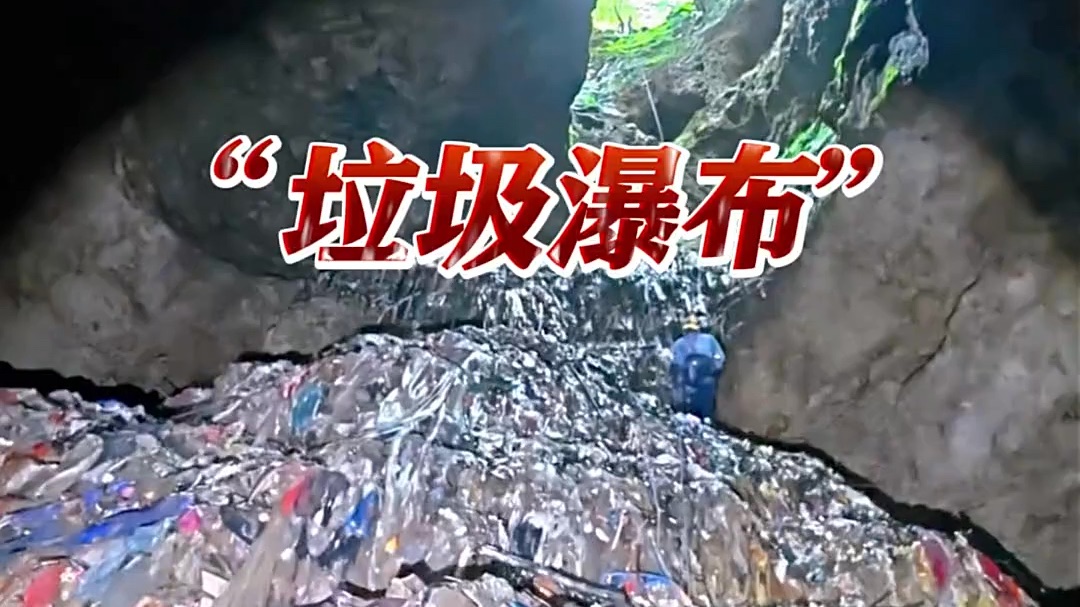 触目惊心!张家界150米深溶洞内惊现垃圾瀑布