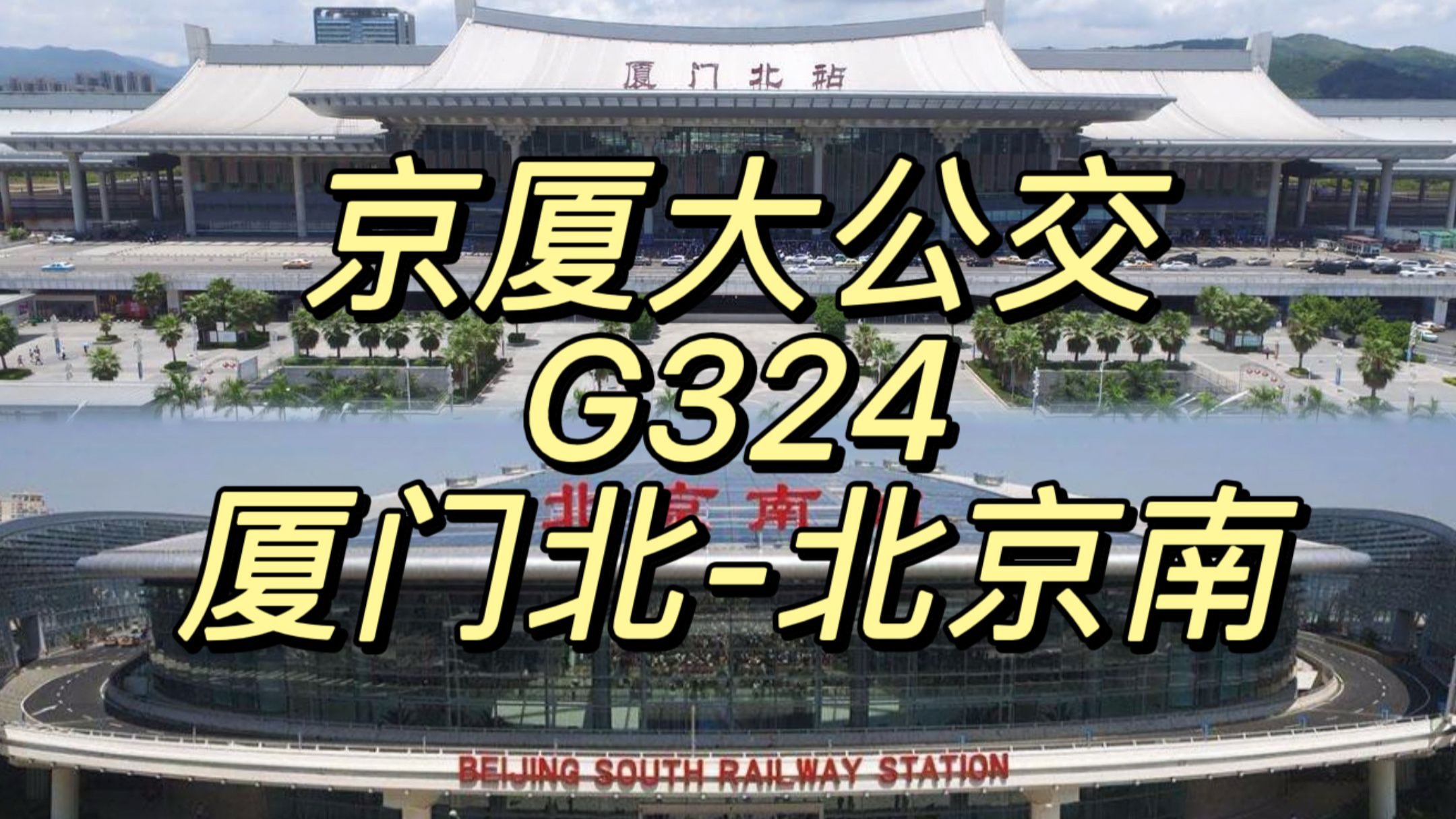 ...列车开进八闽大地——京厦公交G324次列车厦门北-北京南运转记录