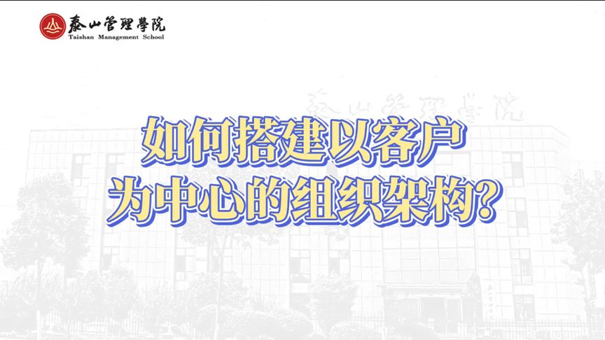王丽雅:如何搭建以客户为中心的组织结构!自主经营
