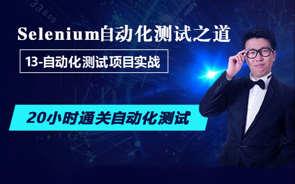 课工场《Selenium自动化测试之道》13-自动化测试项目实战