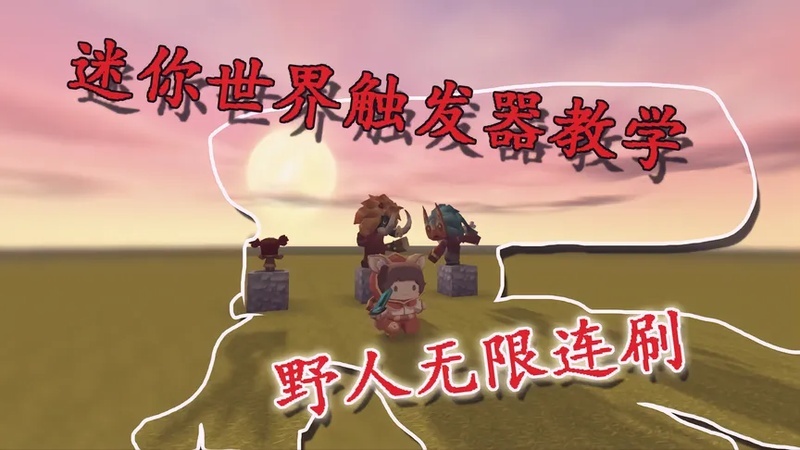 迷你世界触发器教学,怪物无限车轮战连续刷新,杀不死的野人家族