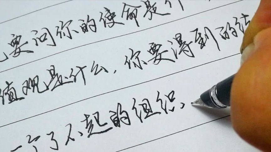 硬笔书法欣赏之如何建立一个了不起的组织