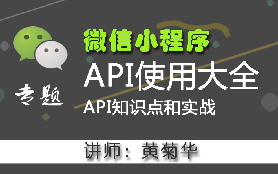 微信小程序API使用大全