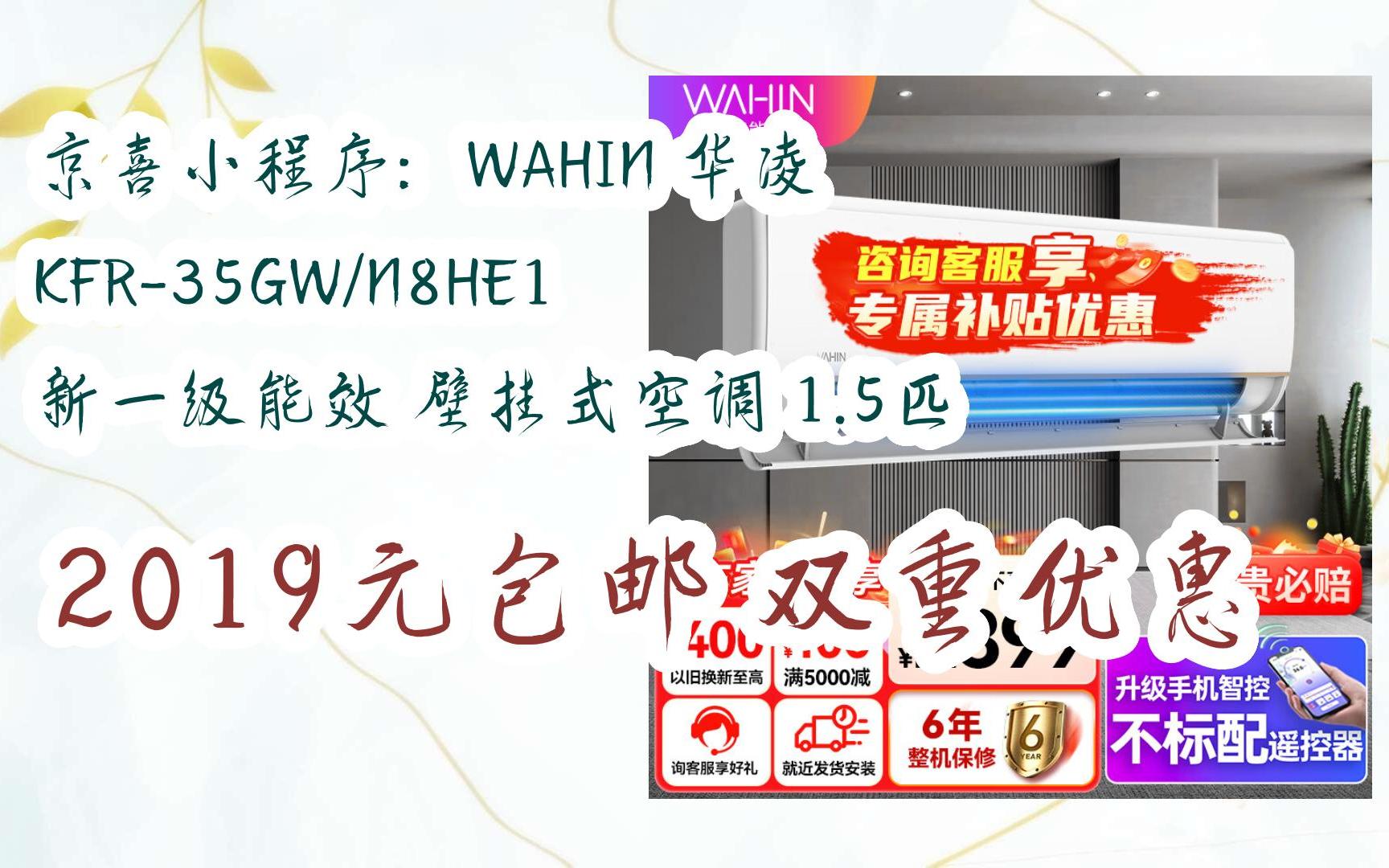 【优惠券l在简介】:京喜小程序:WAHIN 华凌 KFR-35GW/N8HE1 新一级...