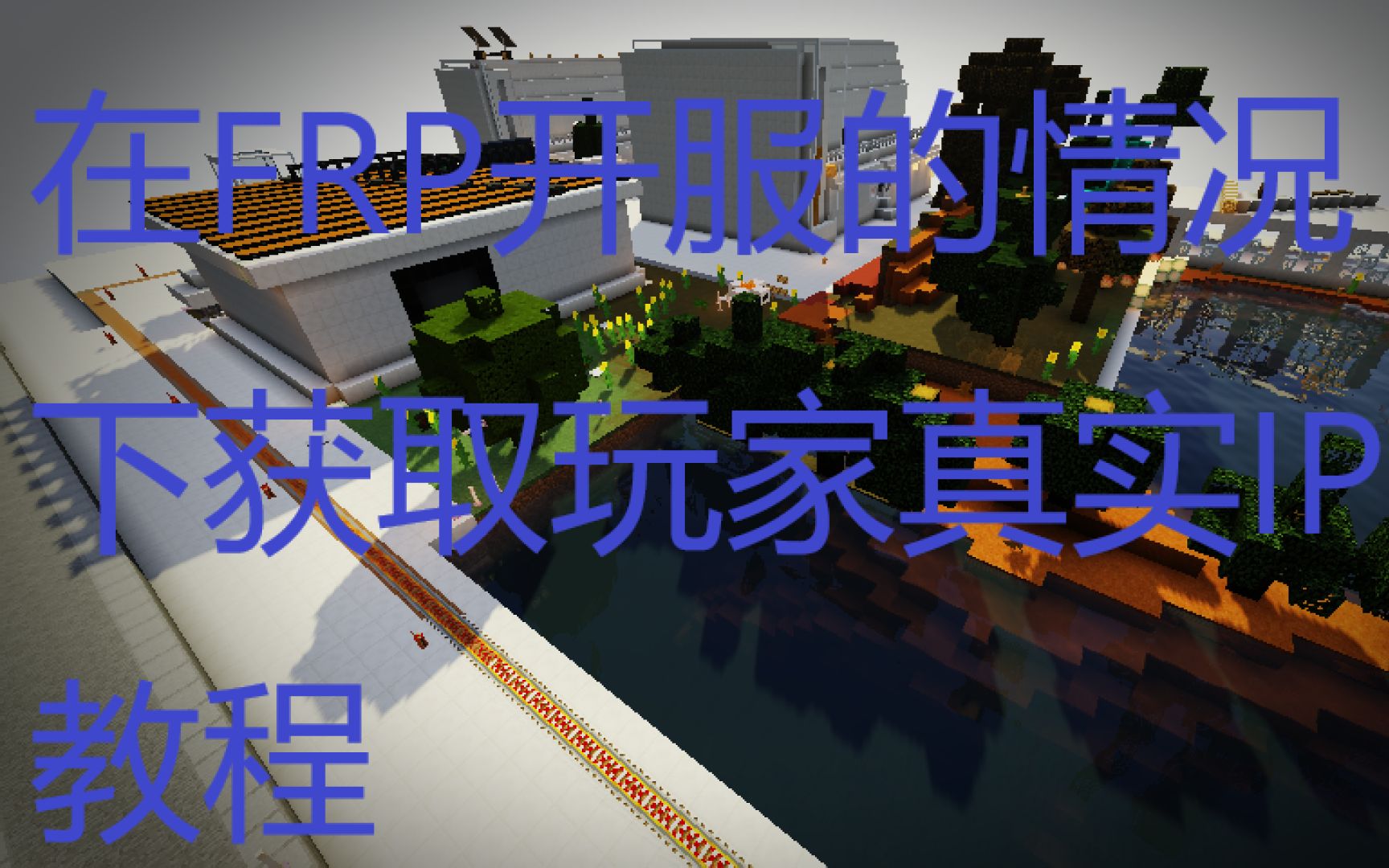 MC开服教程:如何在内网穿透开服的情况下获取玩家真实IP
