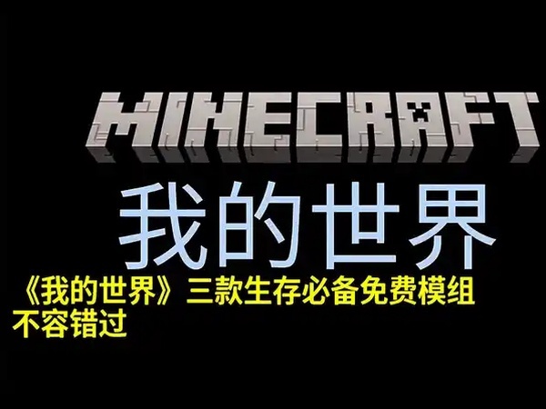 《我的世界》三款生存必备免费模组,不容错过!