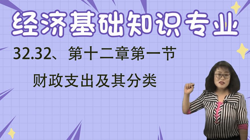 经济基础-32.32、第十二章第一节财政支出及其分类