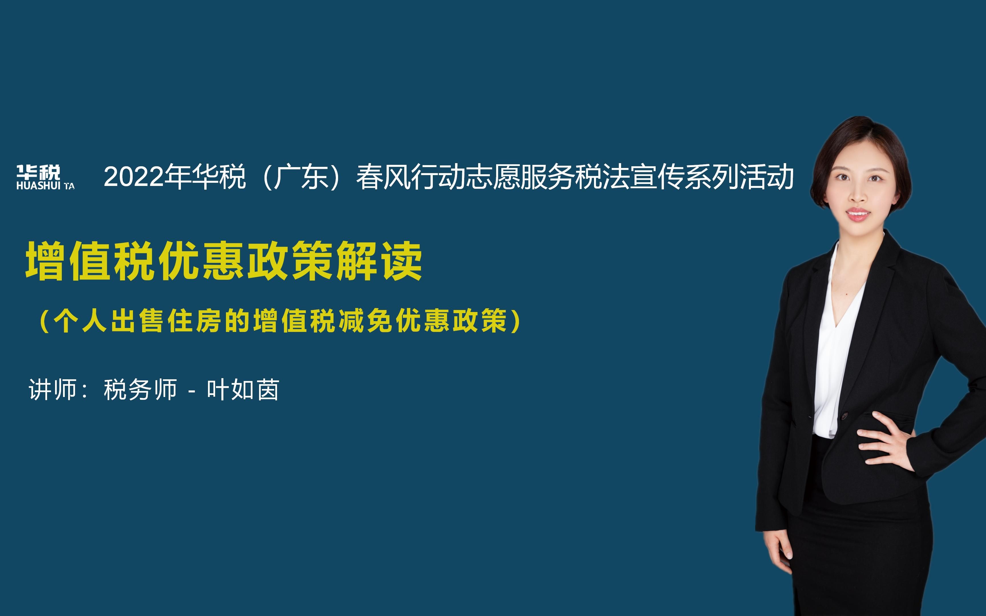 (2022年)第二十一期:增值税优惠政策讲解(个人出售住房的增值税减免...