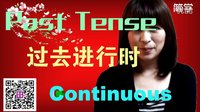 简学英语语法入门视频教程 英语发音 过去进行时用法