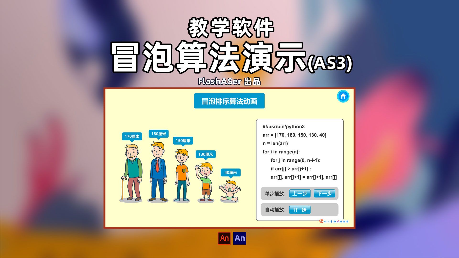 Animate作品:冒泡算法演示