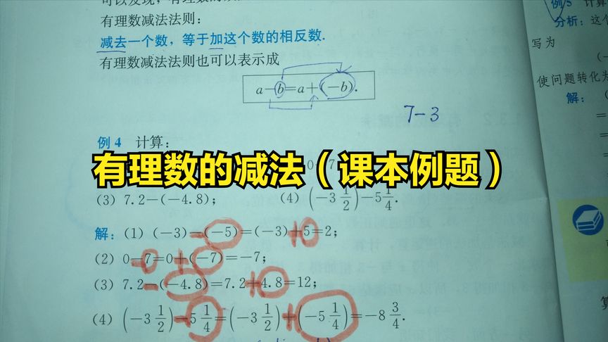 1.26 有理数的减法(课本例题)