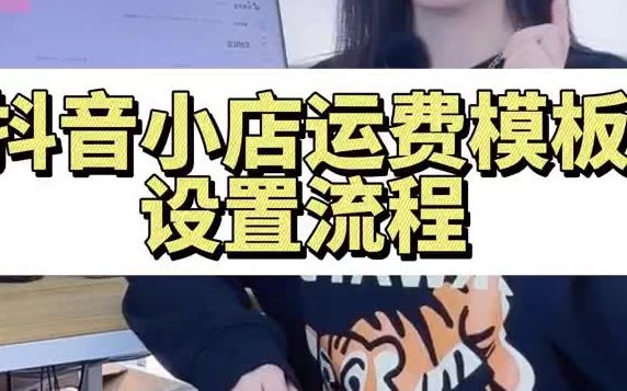 抖音小店运费模板不知道怎么设置,我来教你