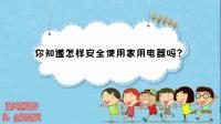 小班科学《安全用电器》微课视频