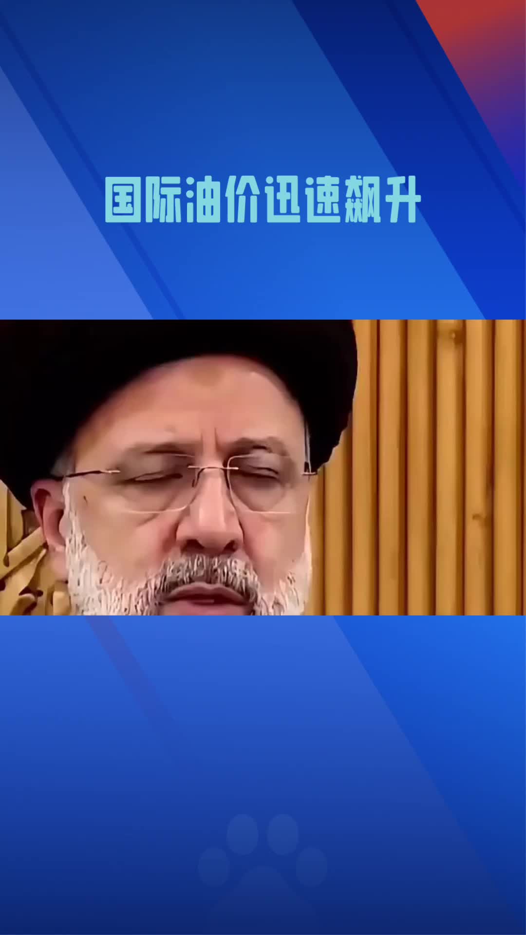 国际油价迅速飙升 #伊朗 #美国 #油价