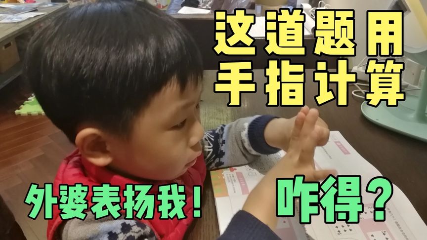 用手指计算十以内加减法,外婆还表扬我,到底怎么啦?