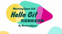 Hello Git 6: 恢复到指定版本