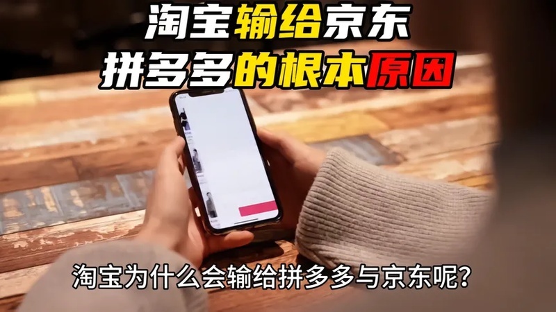 淘宝输给京东拼多多,价格不是关键,经营策略才是根本原因