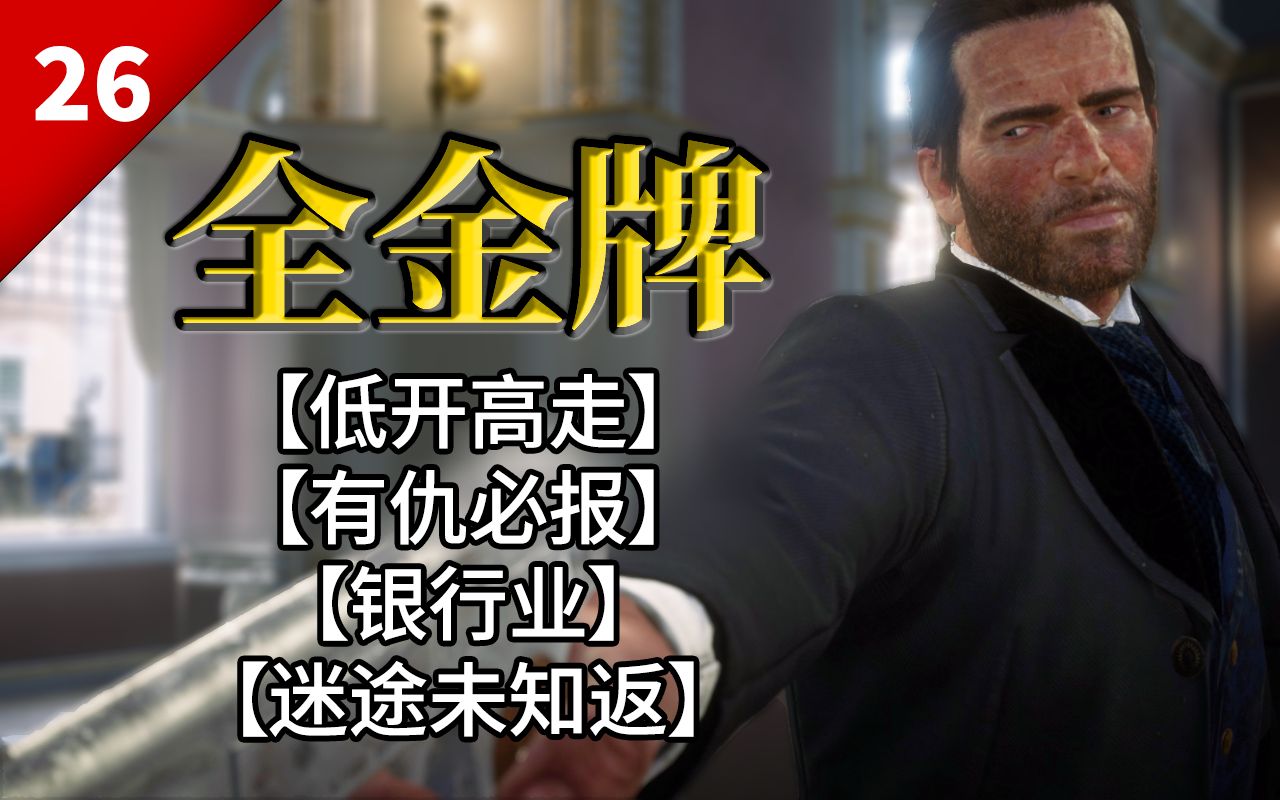 《荒野大镖客:救赎2》硬核攻略解说|限时成就/毛瑟手枪/M1899(2)/怀特...