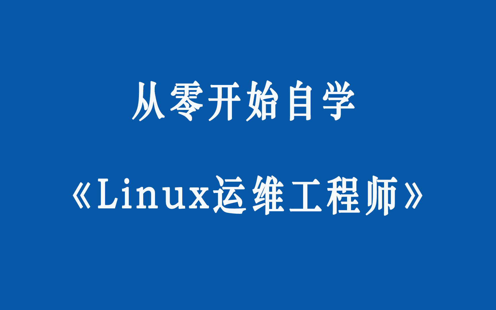 从零开始自学《Linux运维工程师》