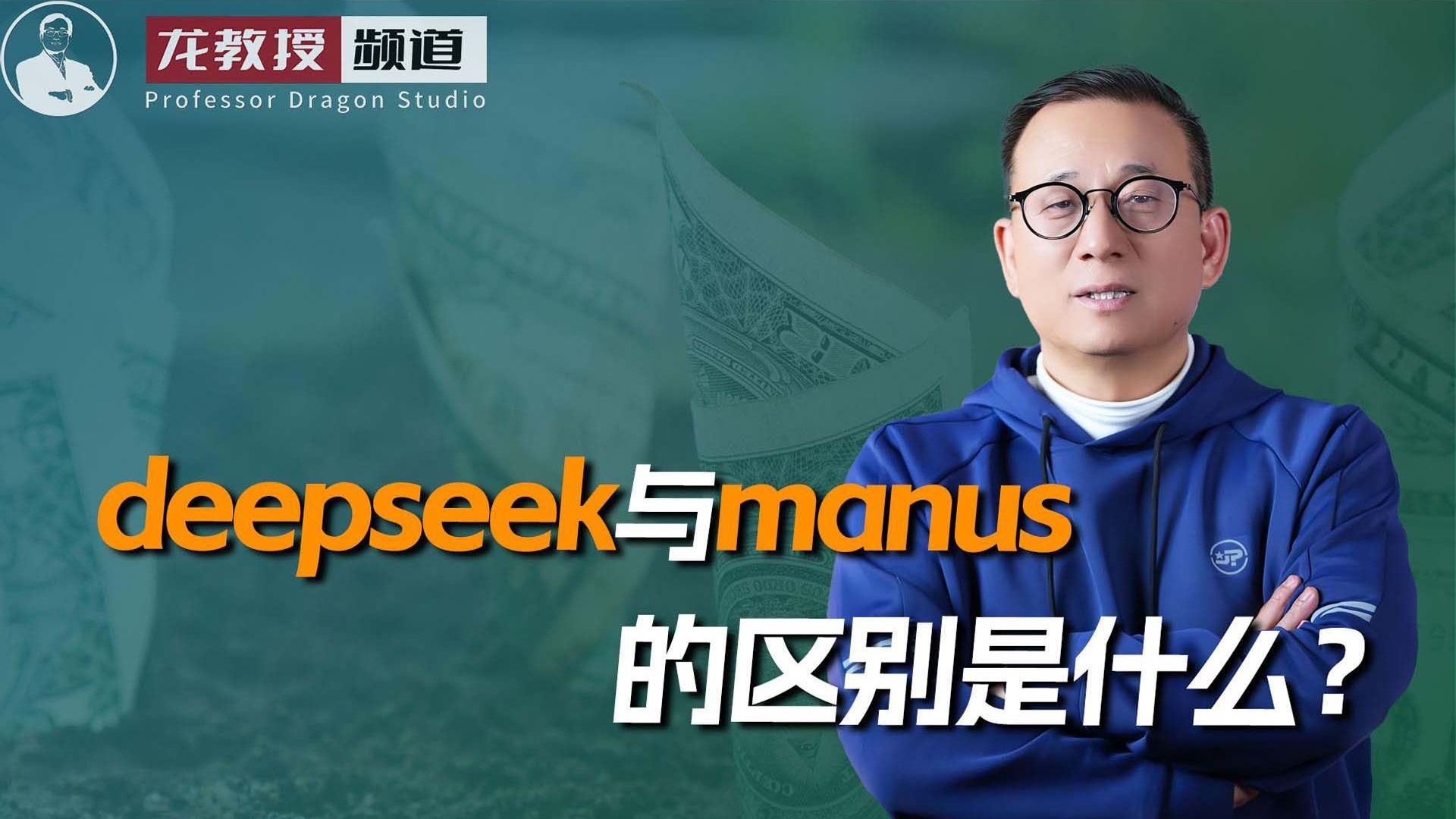 deepseek与manus的区别是什么?