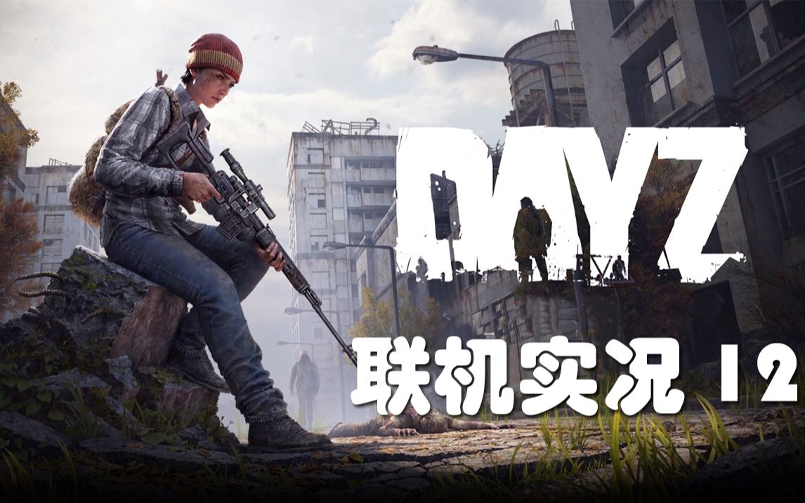 老司机hot《Dayz》联机版#12 腿骨折能开汽车吗?城市进行友好交易