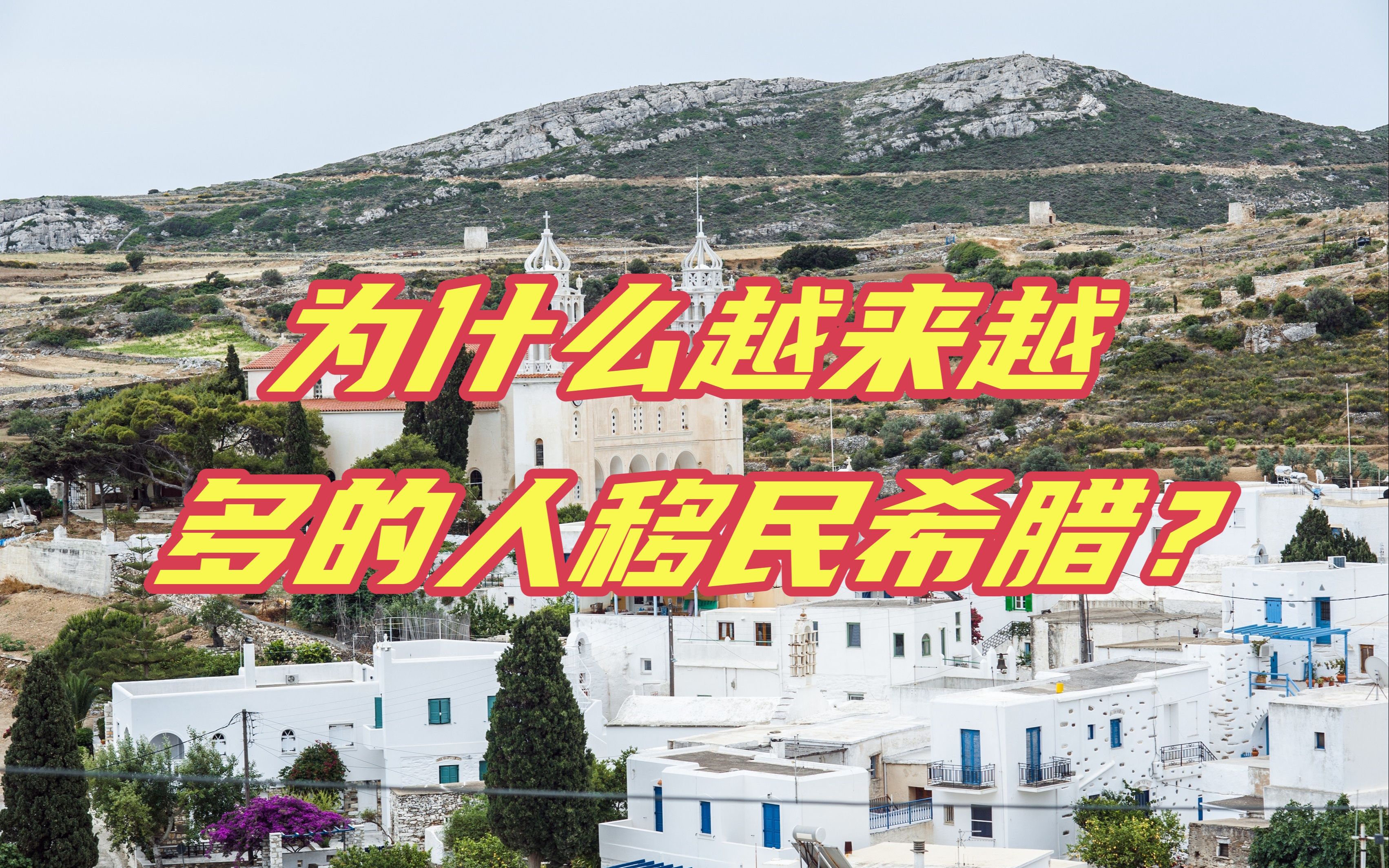 希腊移民:为什么越来越多的人移民希腊?
