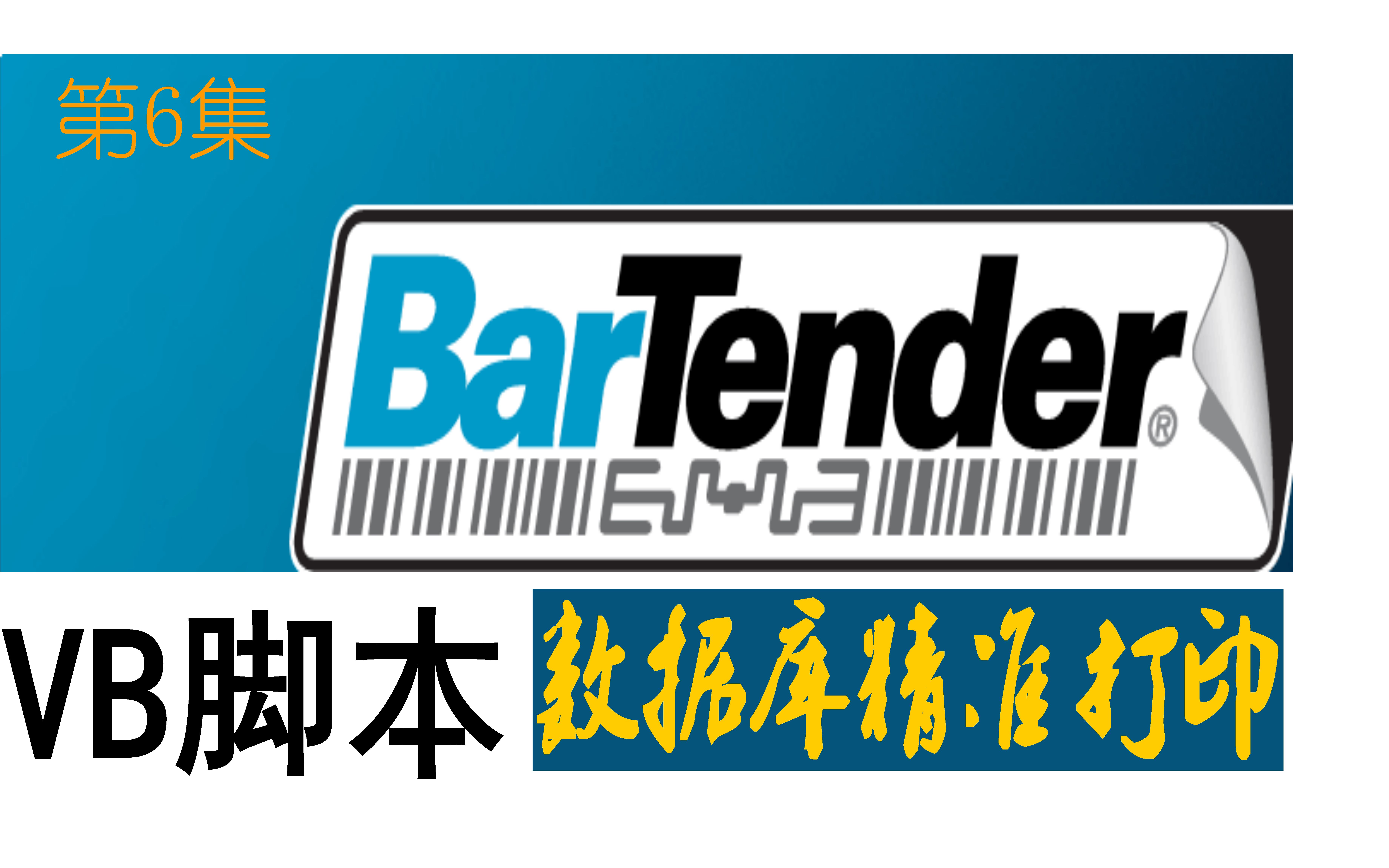 数据库更精准的查询打印,还能查看打印记录|bartender标签打印软件