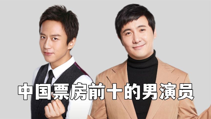 中国票房前十的男演员,沈腾221亿屈居第二,你知道都有谁么?