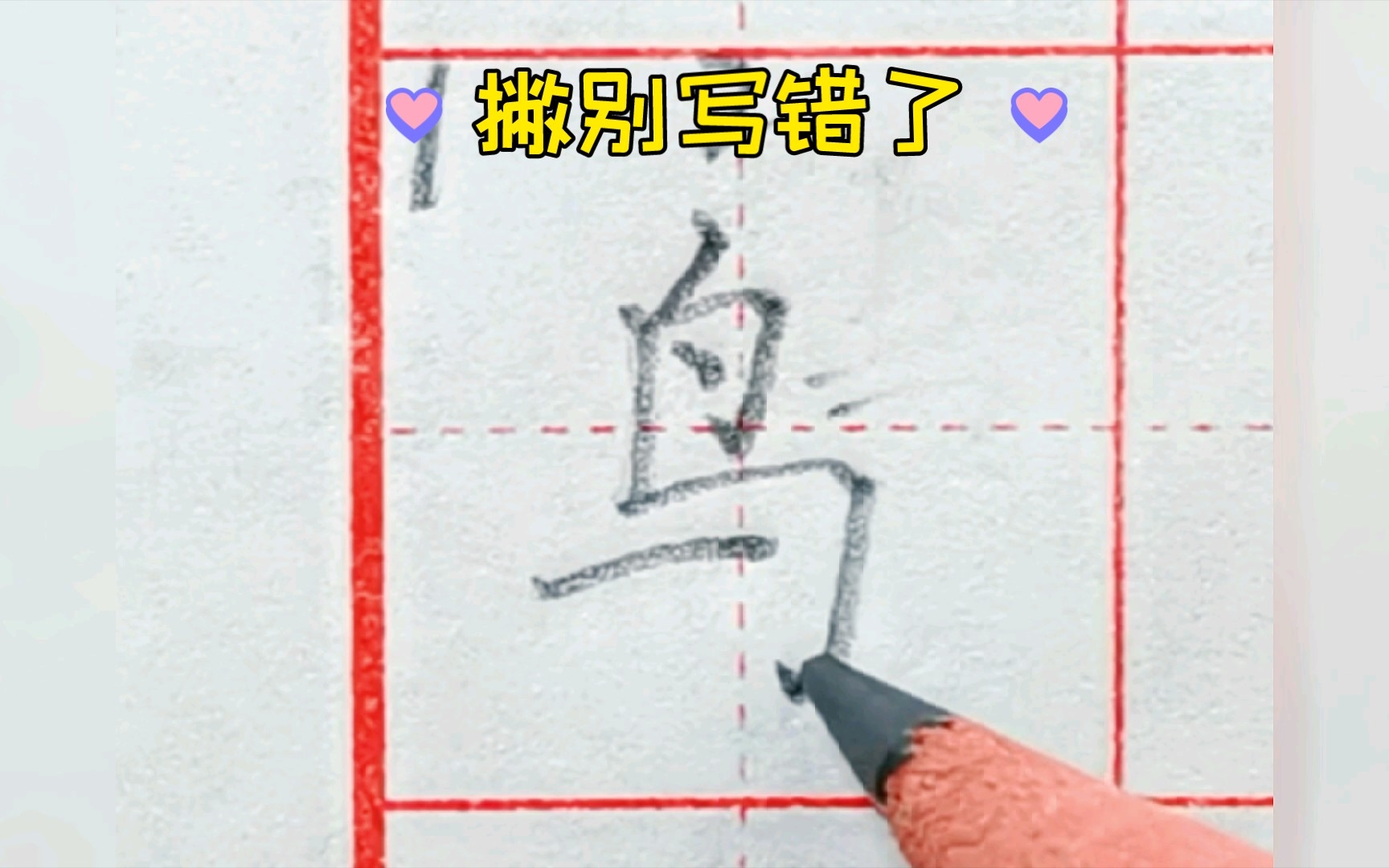 鸟字的短撇别这样写,书法可以但规范字就错了,一年级果字、鸟字的写法