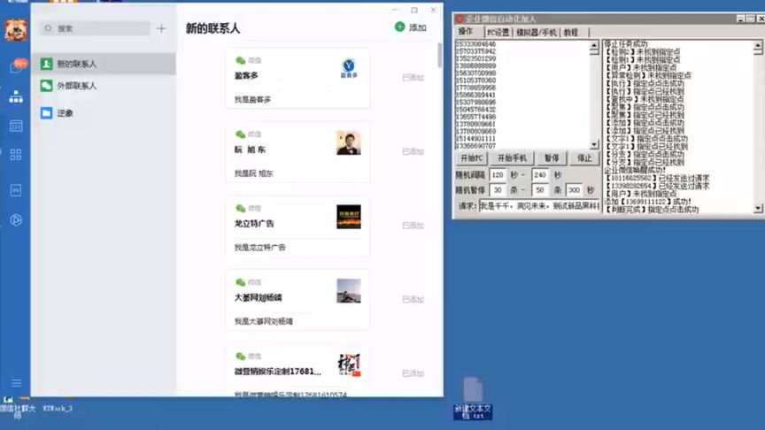 企业微信自动化加人视频详解