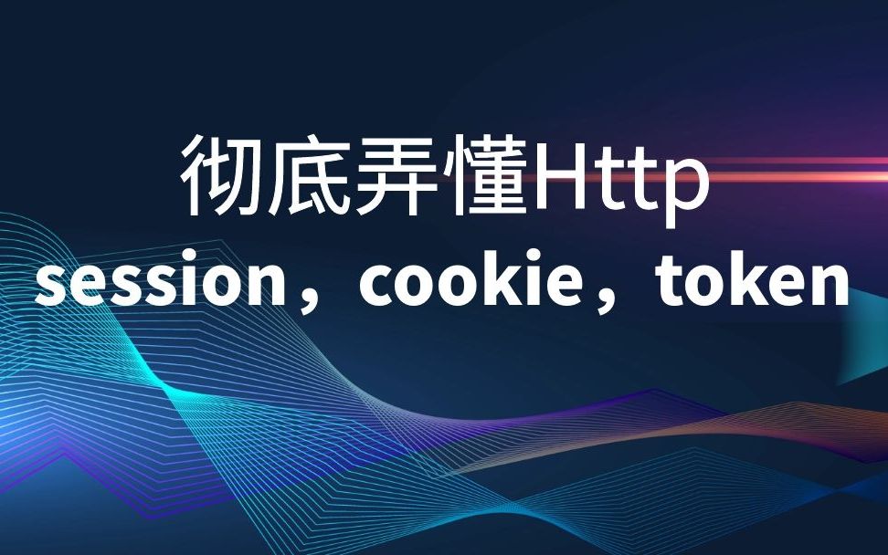 彻底搞懂Cookie、Session、Token到底是什么