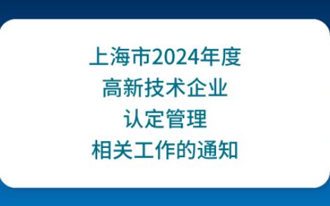 上海市2024年度高新技术企业认定管理相关工作的通知