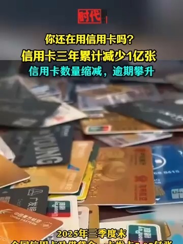 信用卡三年累计减少1亿张,信用卡数量缩减,逾期攀升
