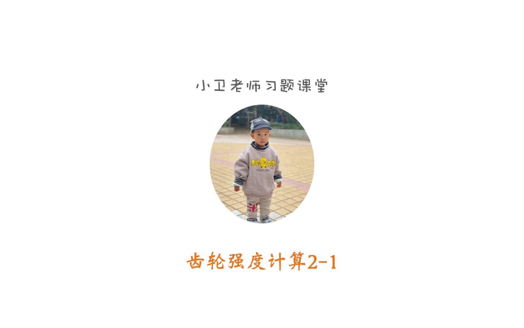 齿轮强度计算2-1