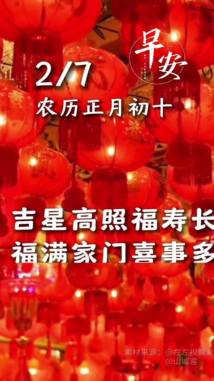 正月初十,祝您十全十美,心想事成!