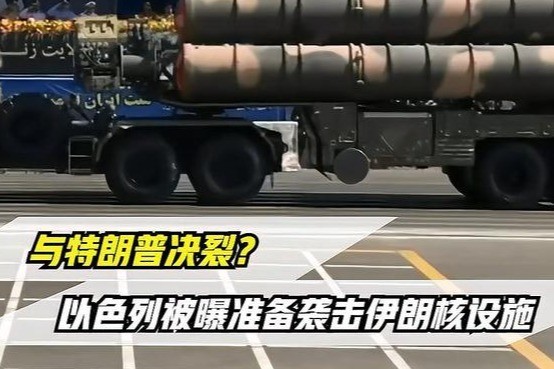 与特朗普决裂?以色列被曝准备袭击伊朗核设施