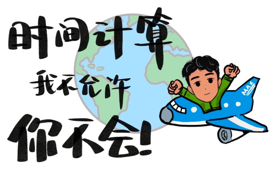 十分钟时间,让你搞定高中地理【时差计算】的难题,我不允许你不会