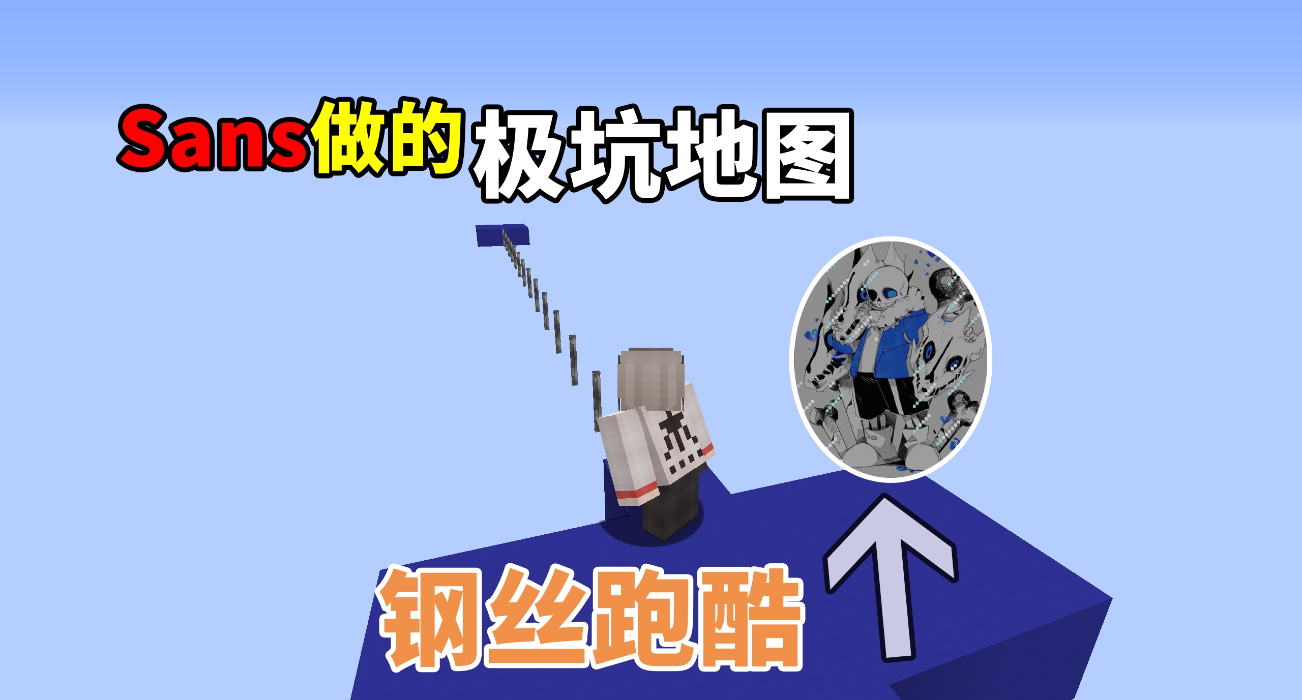 我的世界:当Sans给我做了一张地图还送我龙骨炮