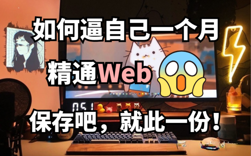 【Web保姆版教程】震惊!知道现在才知道,原来web是这样学的!全程...