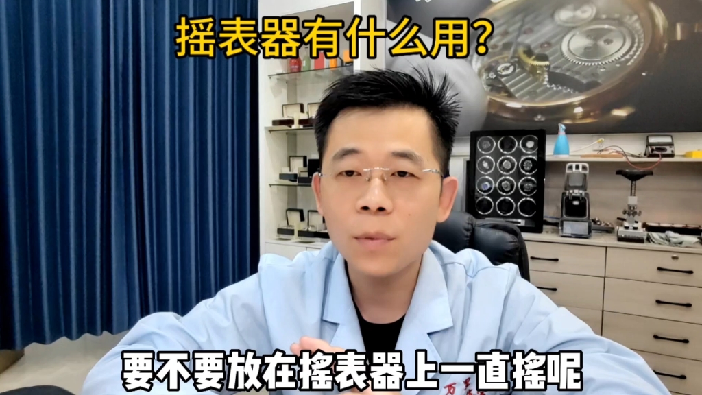 手表不戴要不要放摇表器,摇表器有用吗?