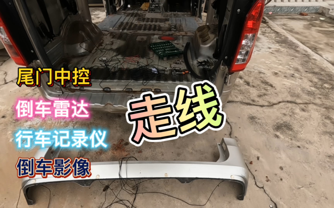 小伙自己安装走线,行车记录仪,倒车影像,倒车雷达,尾门中控锁