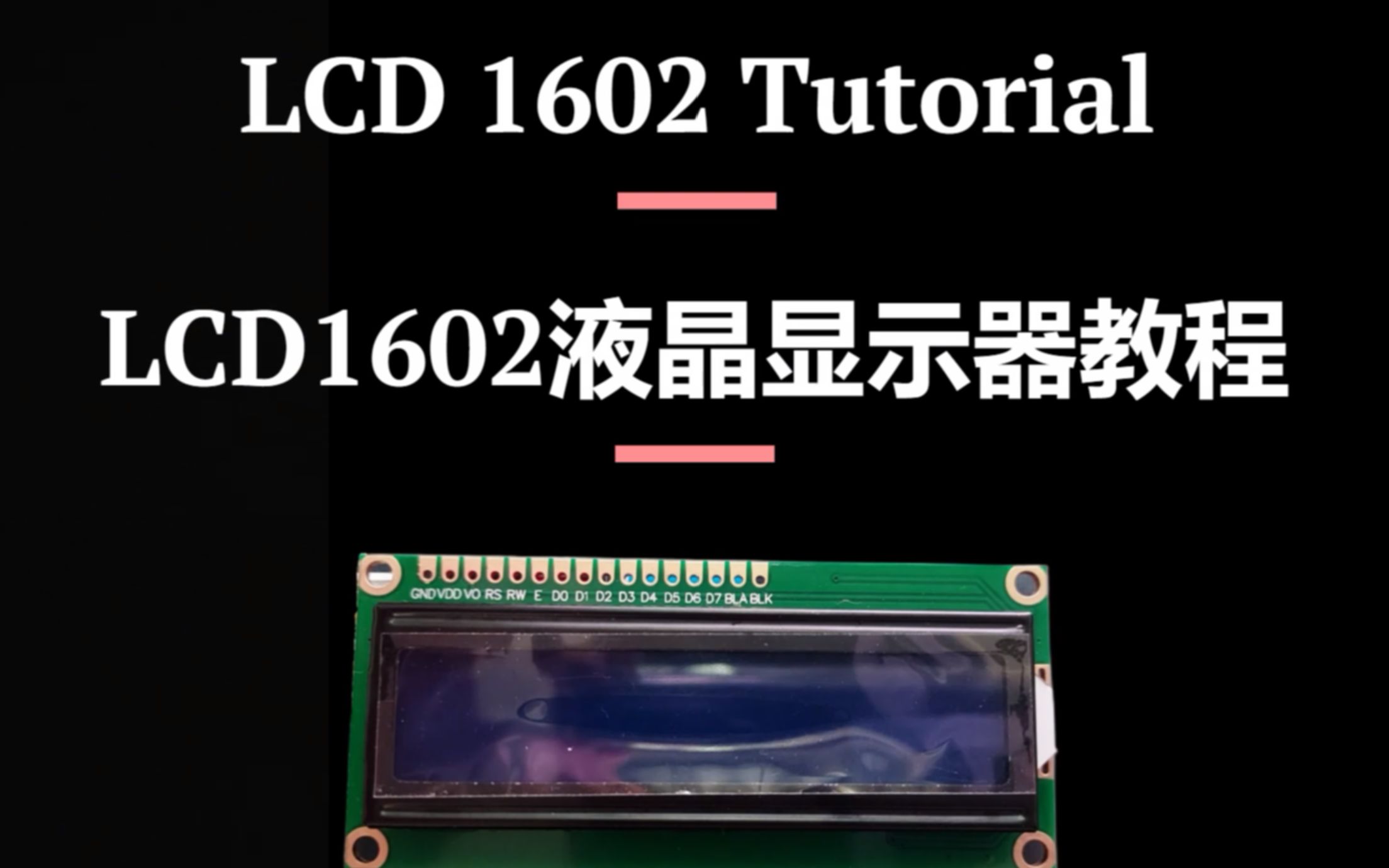 Arduino LCD 液晶显示器教程