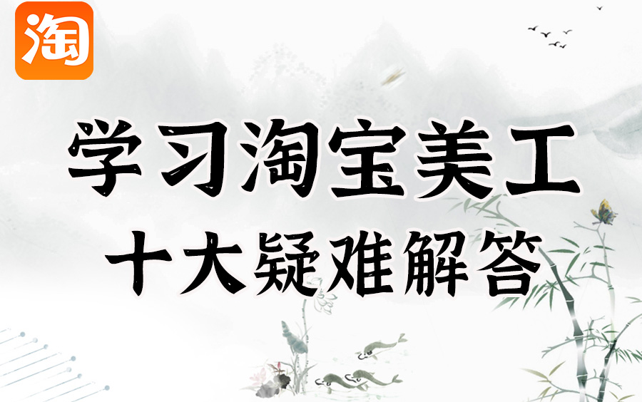 什么样的人才能学会淘宝美工?淘宝美工需要学习哪些软件?淘宝美工...