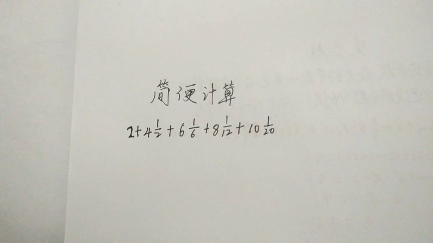 五年级:这道分数简便计算,只要掌握特殊分数拆分方法,很简单。