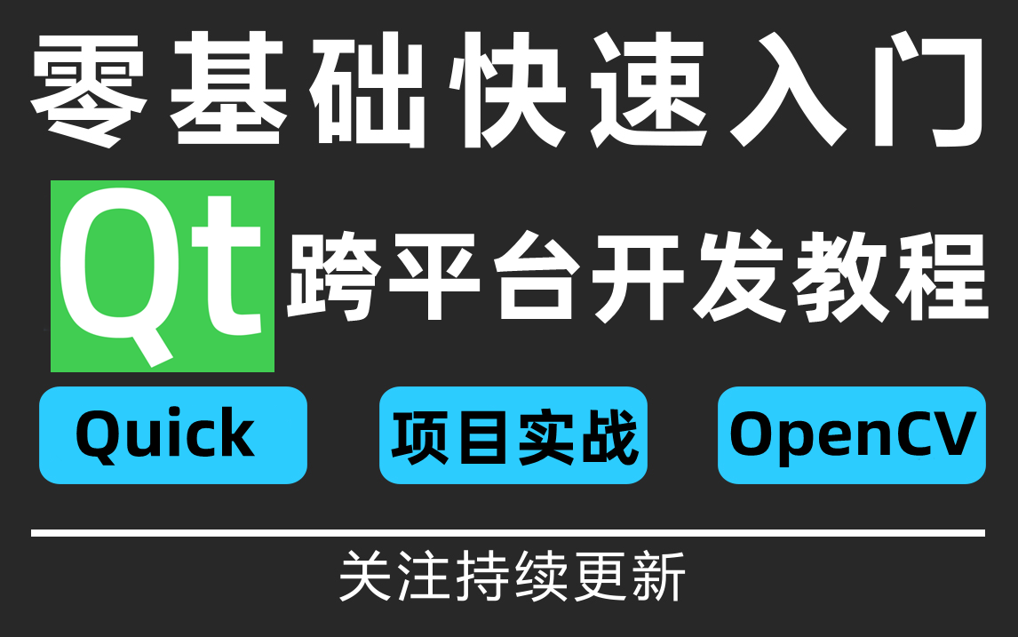 【2023最新】26个Qt入门级实战项目,练完即可上手,从入门到进阶,基础...