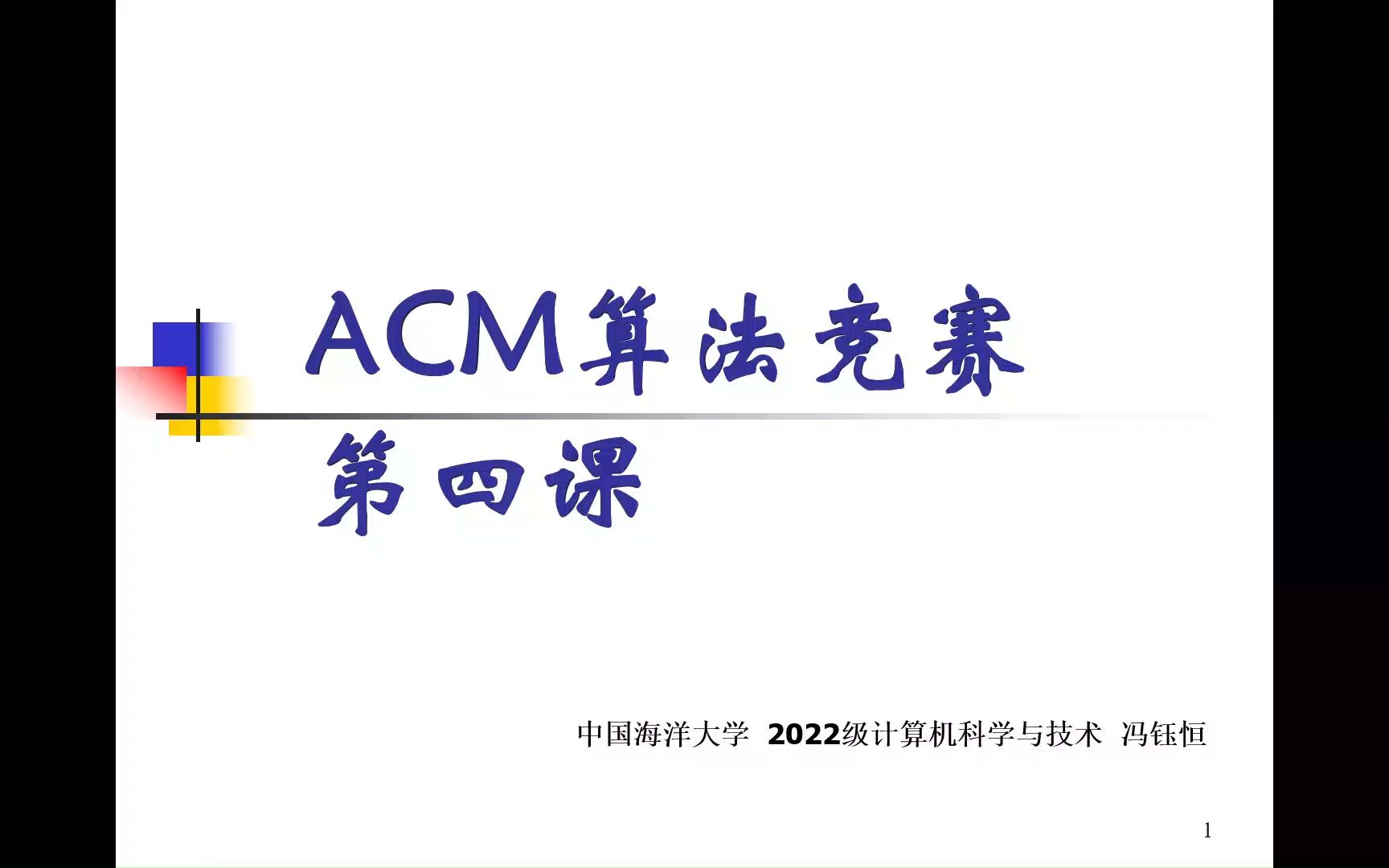 ACM算法竞赛第四课