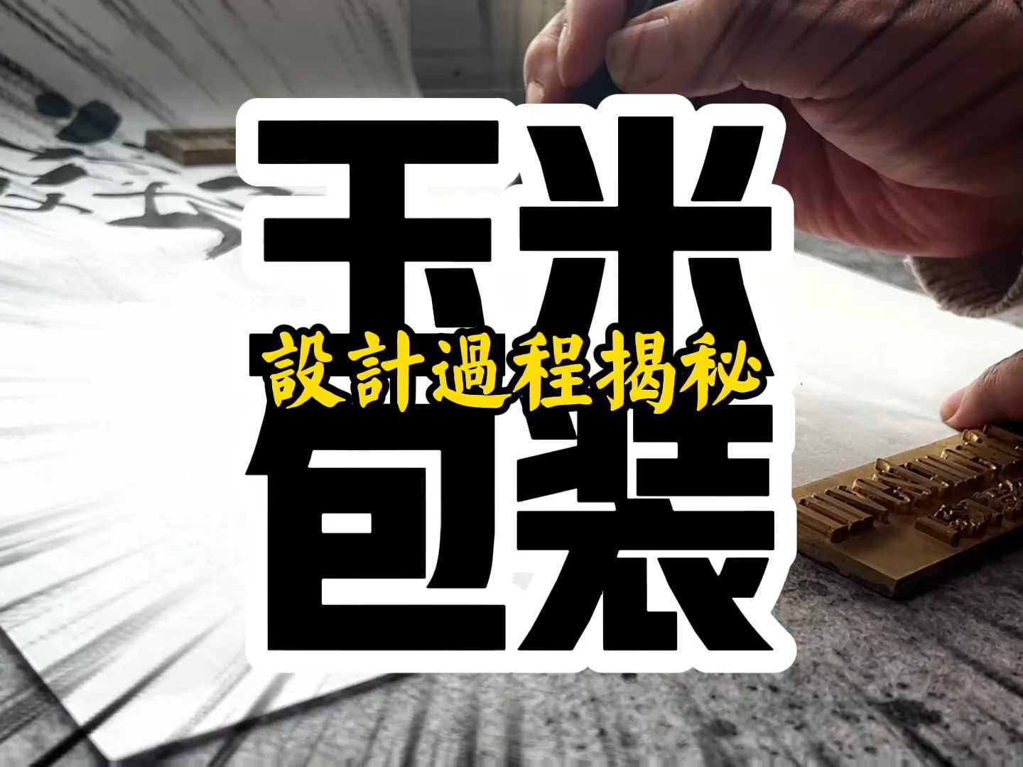 糯玉米的包装巨然还可以这样设计,绝!