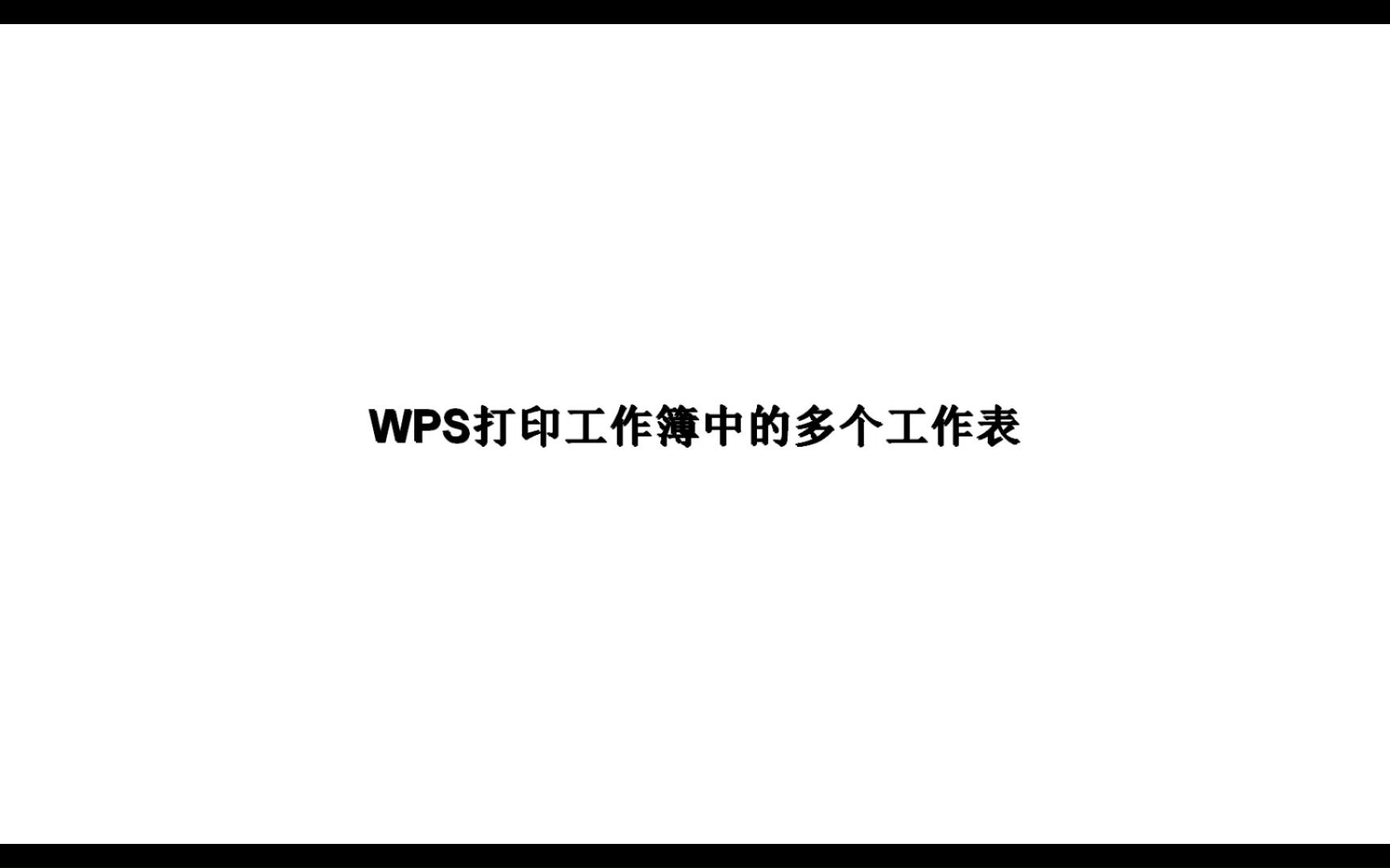 8月18日WPS打印工作簿中的多个表格