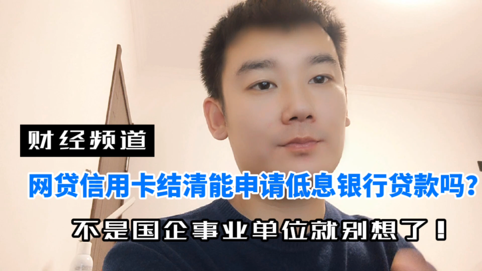 网贷信用卡结清能申请低息银行贷款吗?不是国企事业单位就别想了!