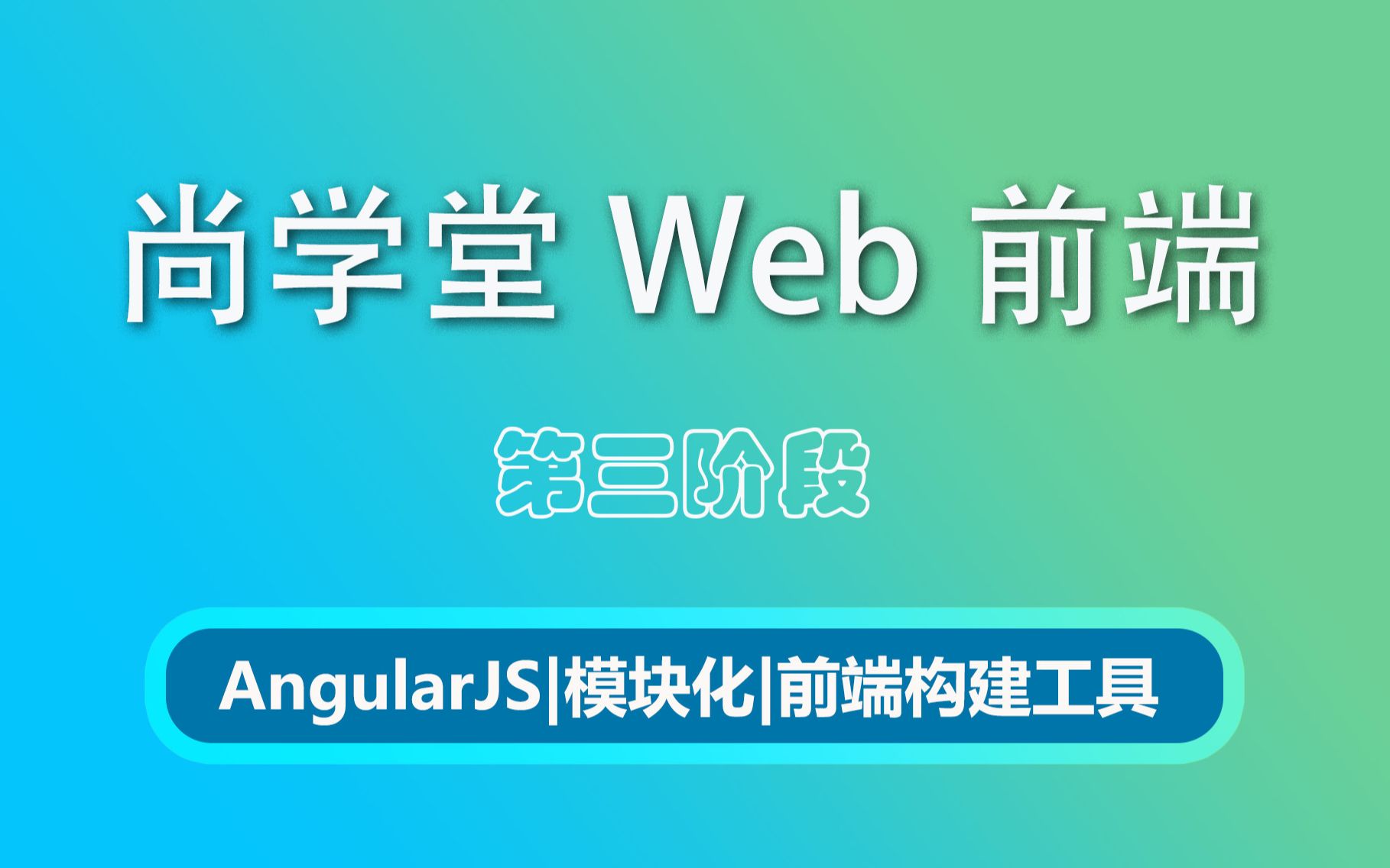 【尚学堂】Web前端零基础第三阶段AngularJS/模块化/前端构建工具/...